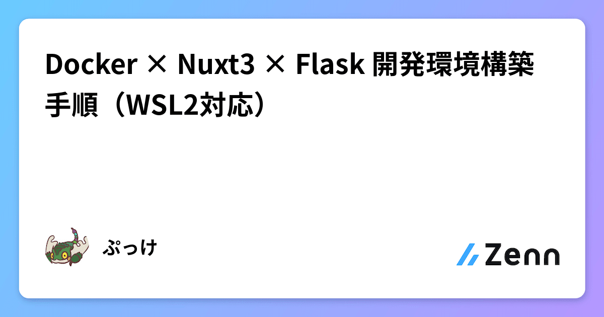Docker × Nuxt3 × Flask 開発環境構築手順（WSL2対応）