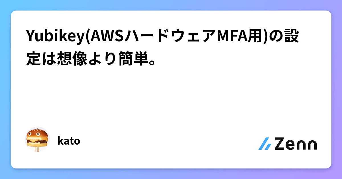 Yubikey(AWSハードウェアMFA用)の設定は想像より簡単。