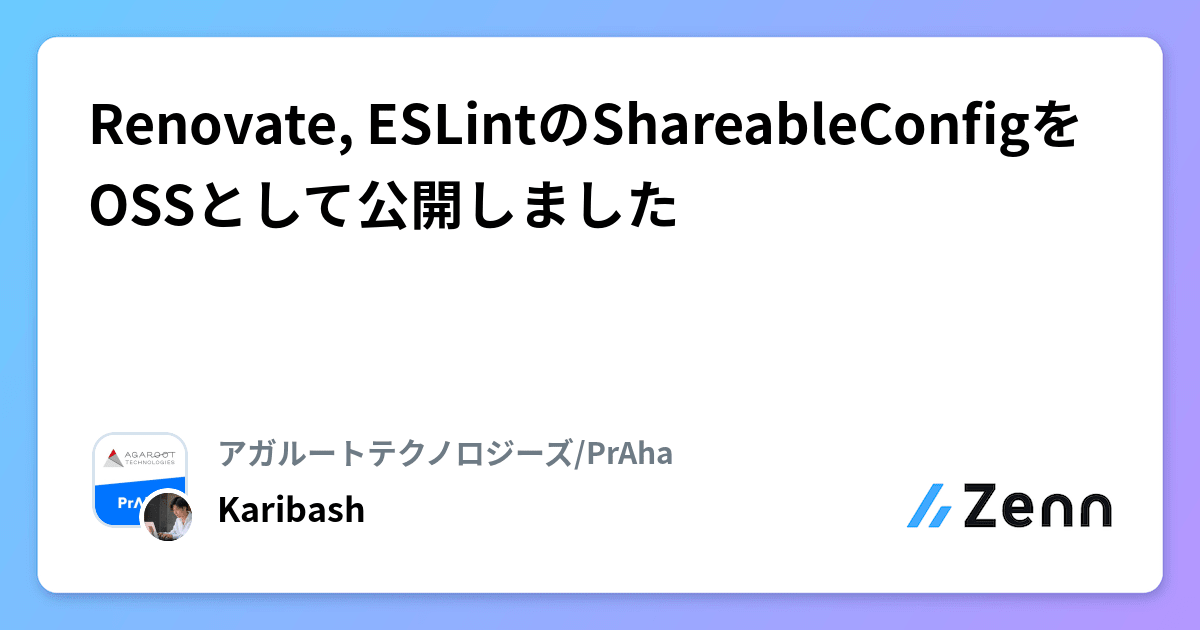 Renovate, ESLintのShareableConfigをOSSとして公開しました