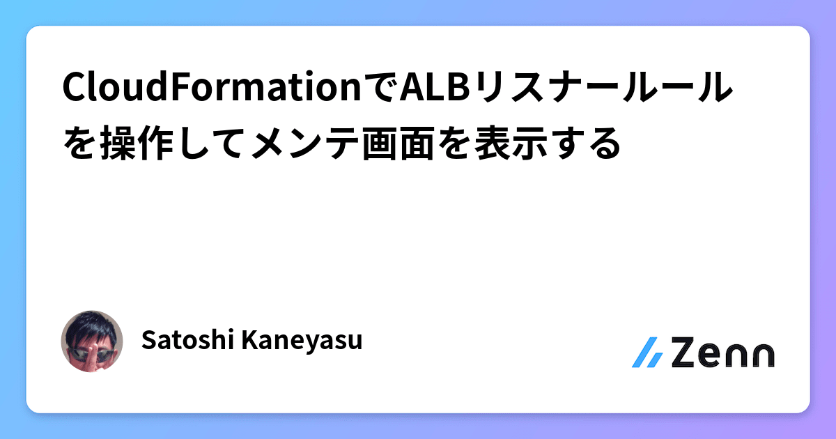 CloudFormationでALBリスナールールを操作してメンテ画面を表示する