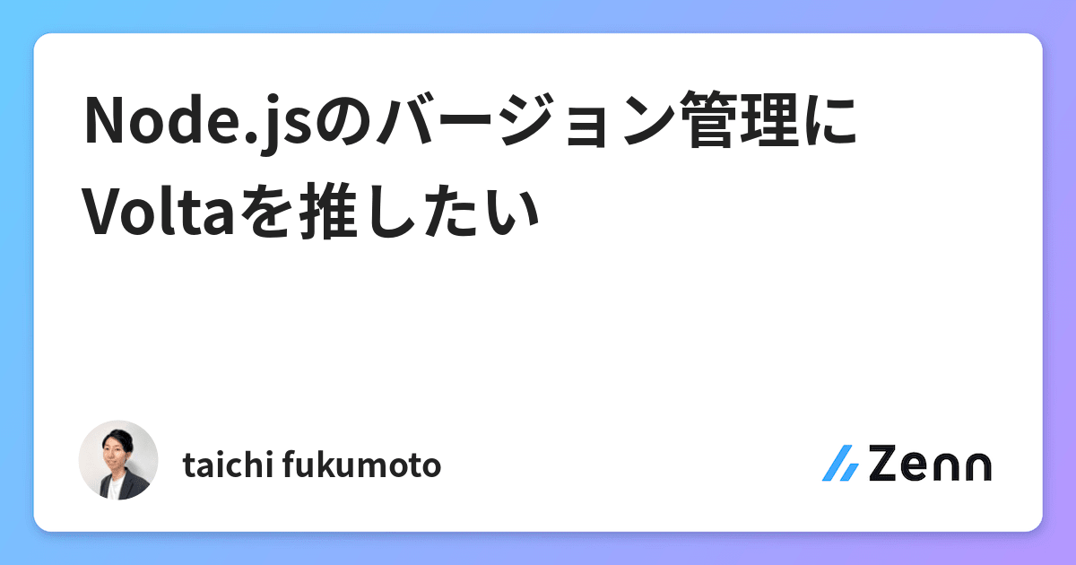 Node.jsのバージョン管理にVoltaを推したい