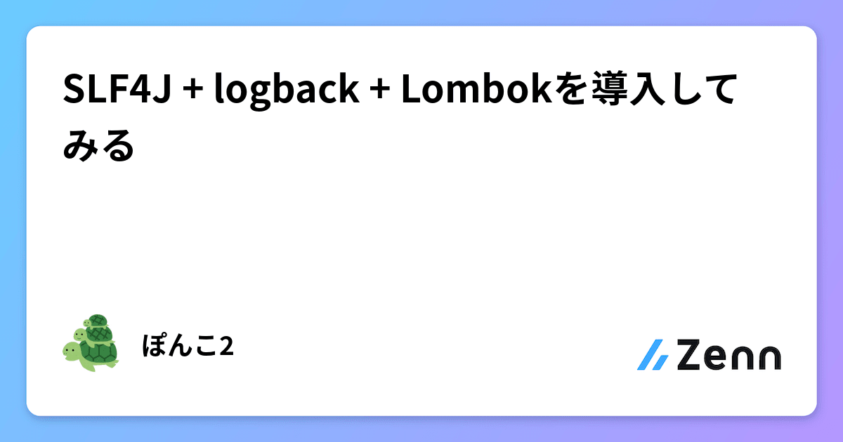 SLF4J + logback + Lombokを導入してみる