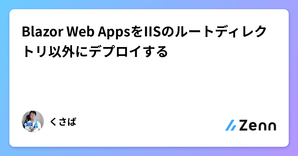Blazor Web AppsをIISのルートディレクトリ以外にデプロイする