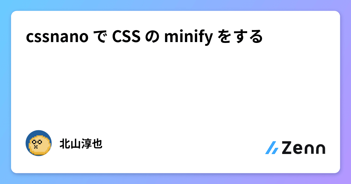 cssnano で CSS の minify をする