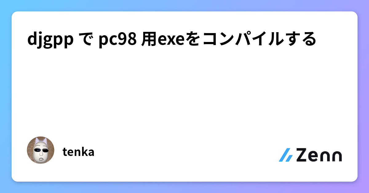 djgpp で pc98 用exeをコンパイルする