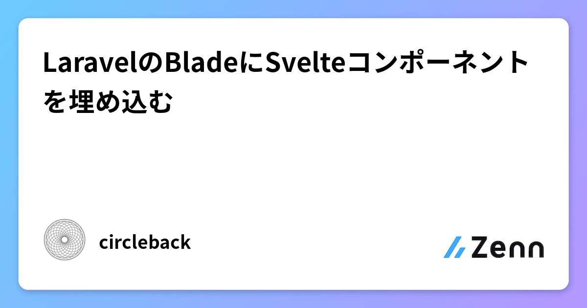 LaravelのBladeにSvelteコンポーネントを埋め込む
