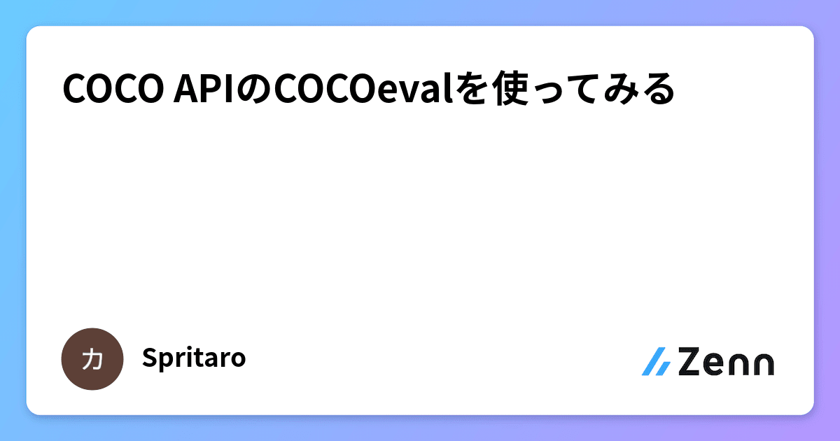 COCO APIのCOCOevalを使ってみる