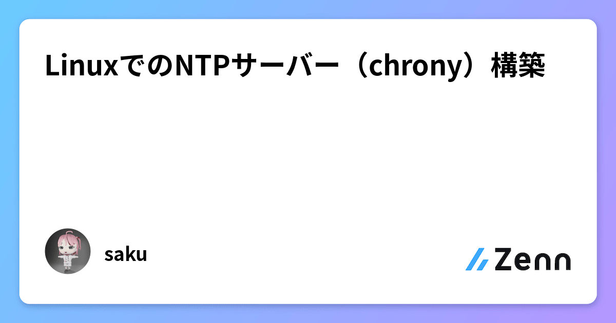 LinuxでのNTPサーバー（chrony）構築