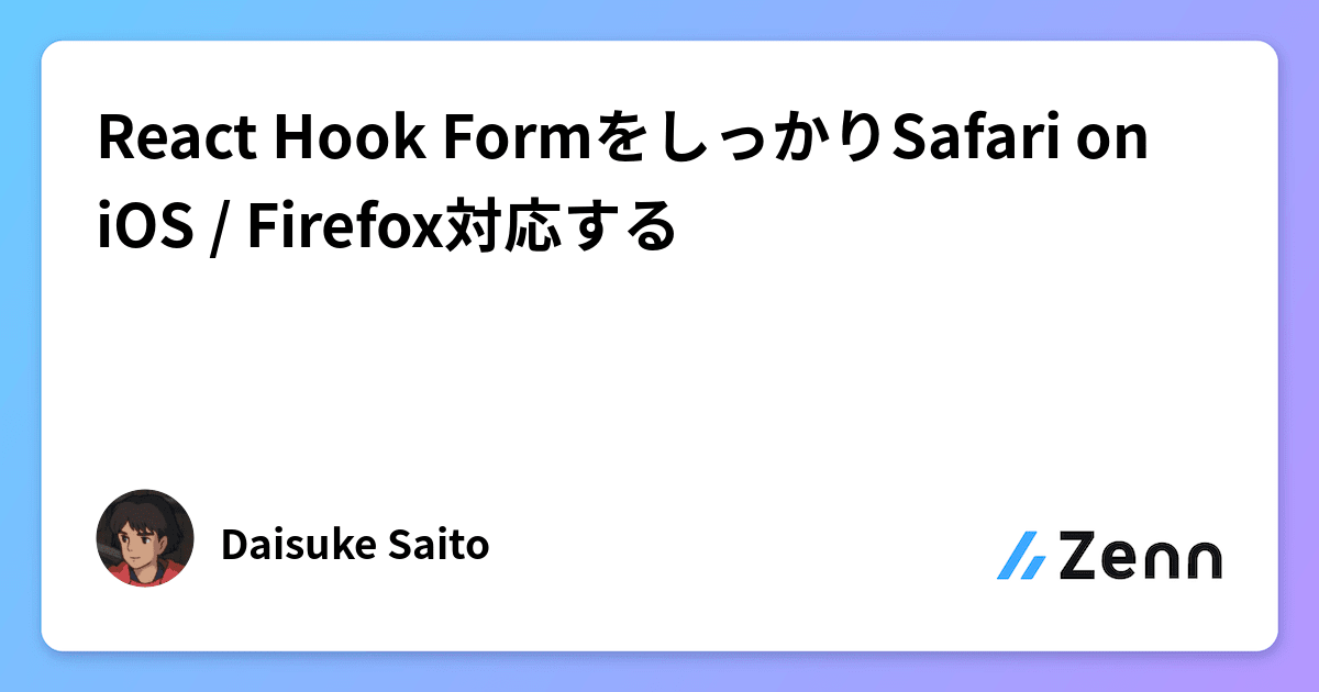 React Hook FormをしっかりSafari on iOS / Firefox対応する