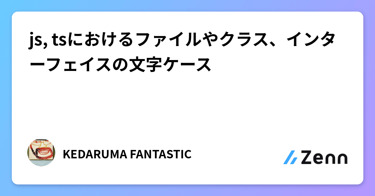 js, tsにおけるファイルやクラス、インターフェイスの文字ケース