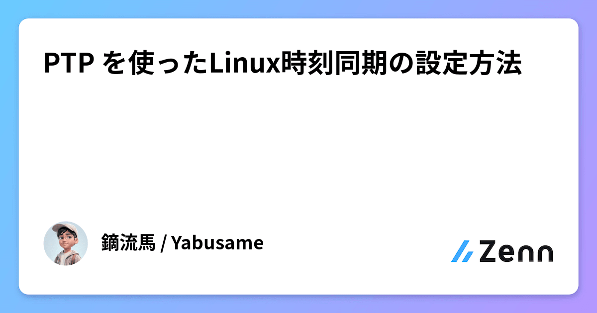 PTP を使ったLinux時刻同期の設定方法