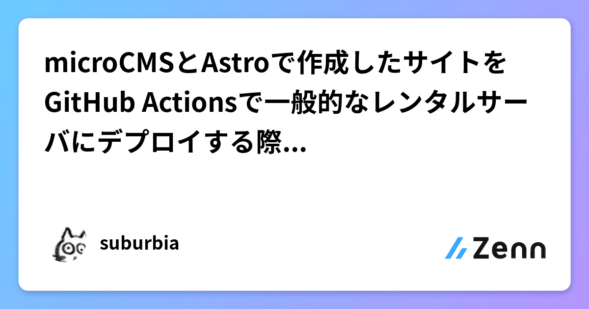 microCMSとAstroで作成したサイトをGitHub Actionsで一般的なレンタルサーバにデプロイする際のymlファイルのメモ