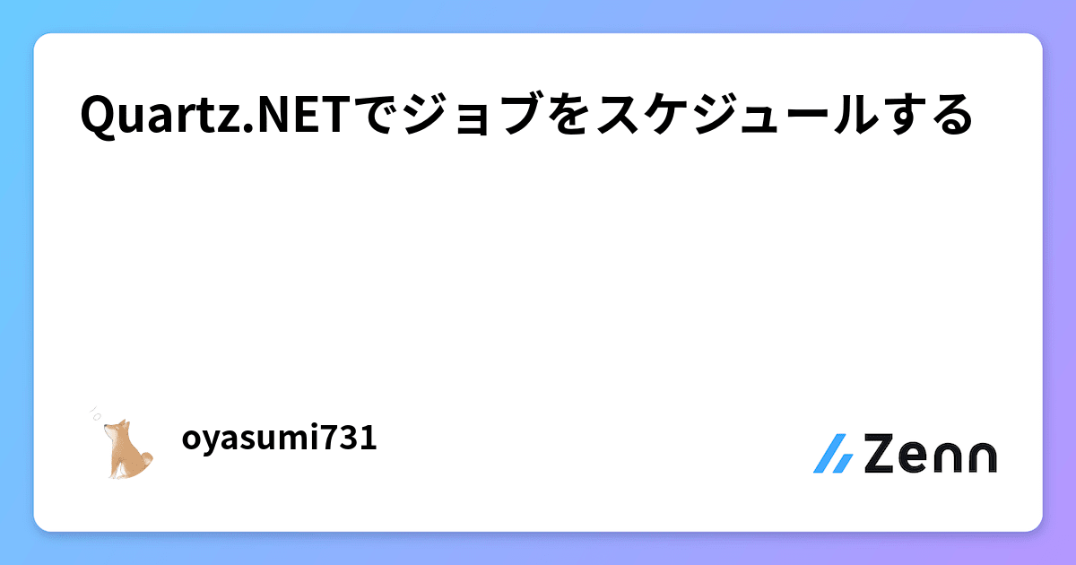 Quartz.NETでジョブをスケジュールする