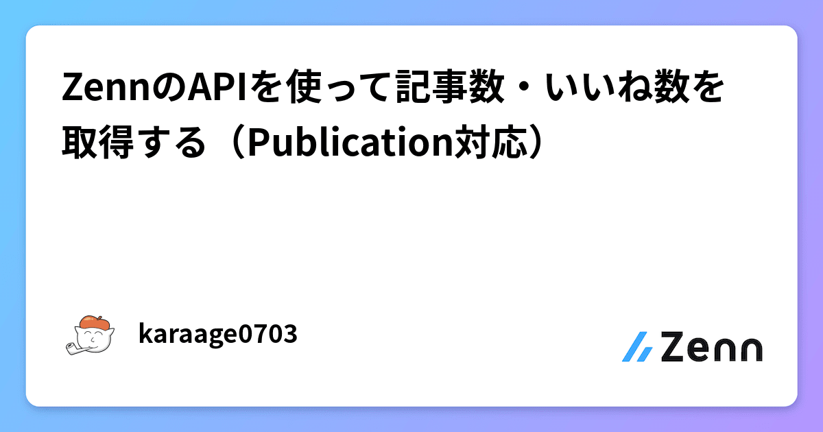 ZennのAPIを使って記事数・いいね数を取得する（Publication対応）