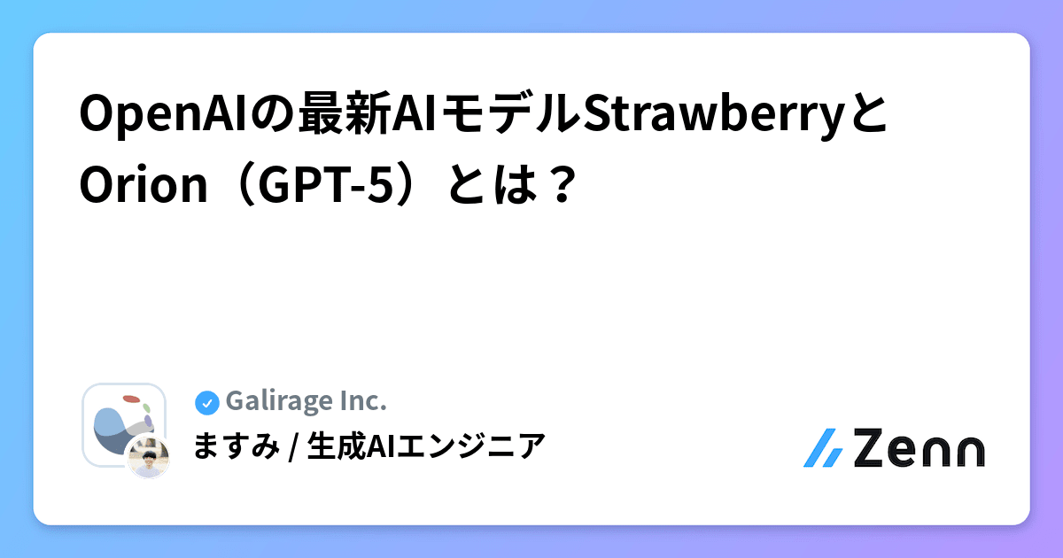 OpenAIの最新AIモデルStrawberryとOrion（GPT-5）とは？