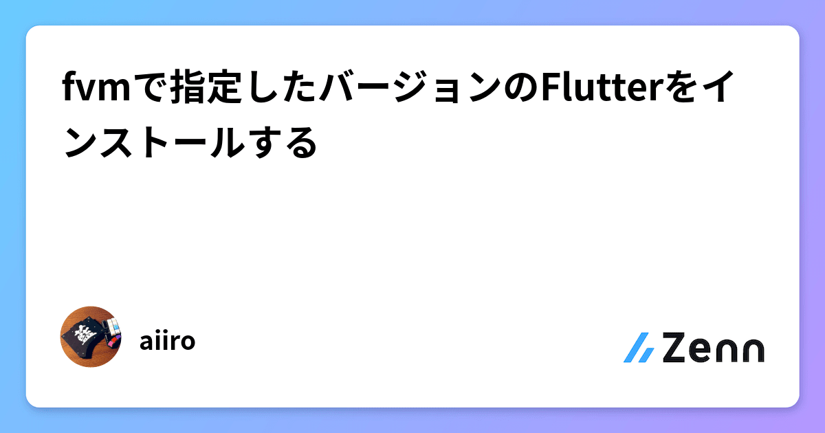 fvmで指定したバージョンのFlutterをインストールする