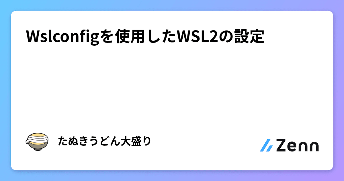 Wslconfigを使用したWSL2の設定