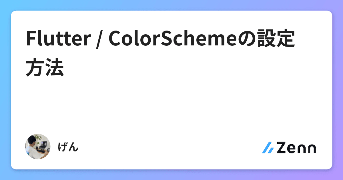 Flutter / ColorSchemeの設定方法