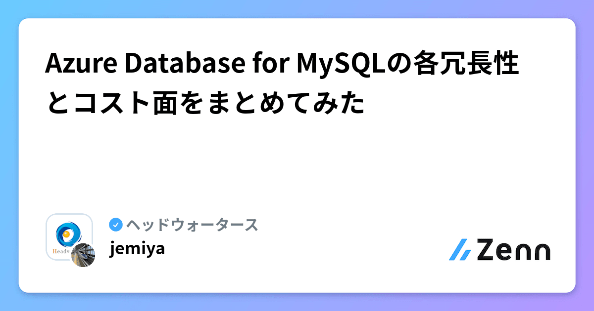 Azure Database for MySQLの各冗長性とコスト面をまとめてみた