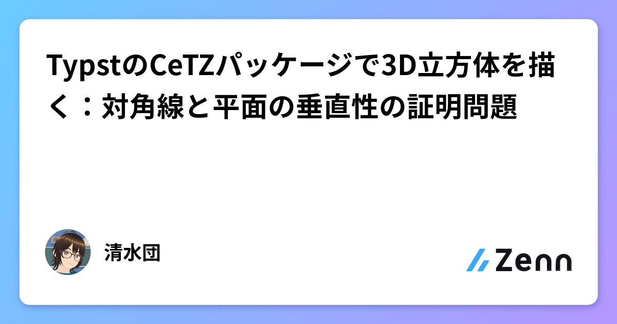 TypstのCeTZパッケージで3D立方体を描く：対角線と平面の垂直性の証明問題
