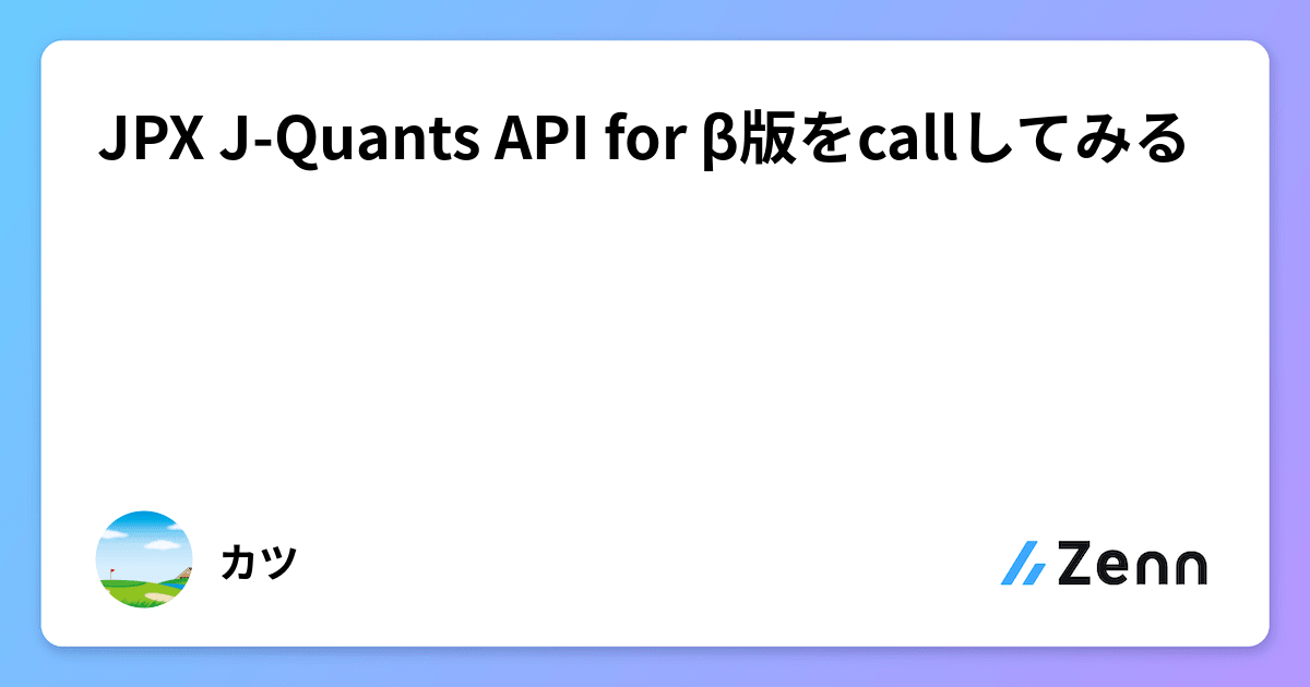 JPX J-Quants API for β版をcallしてみる