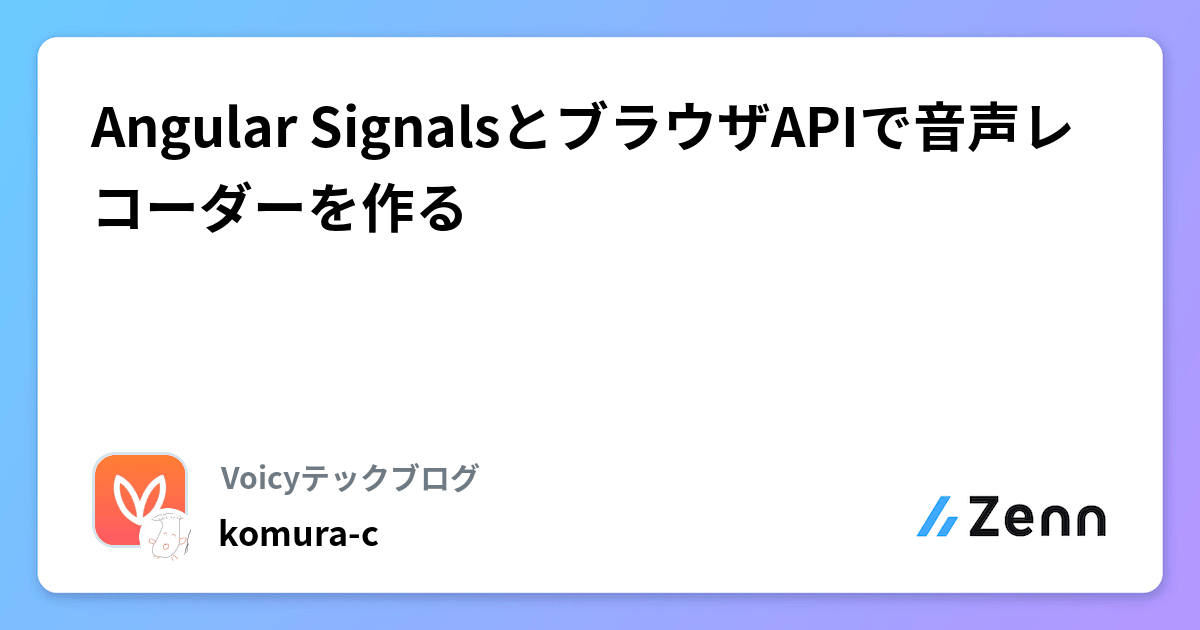 Angular SignalsとブラウザAPIで音声レコーダーを作る