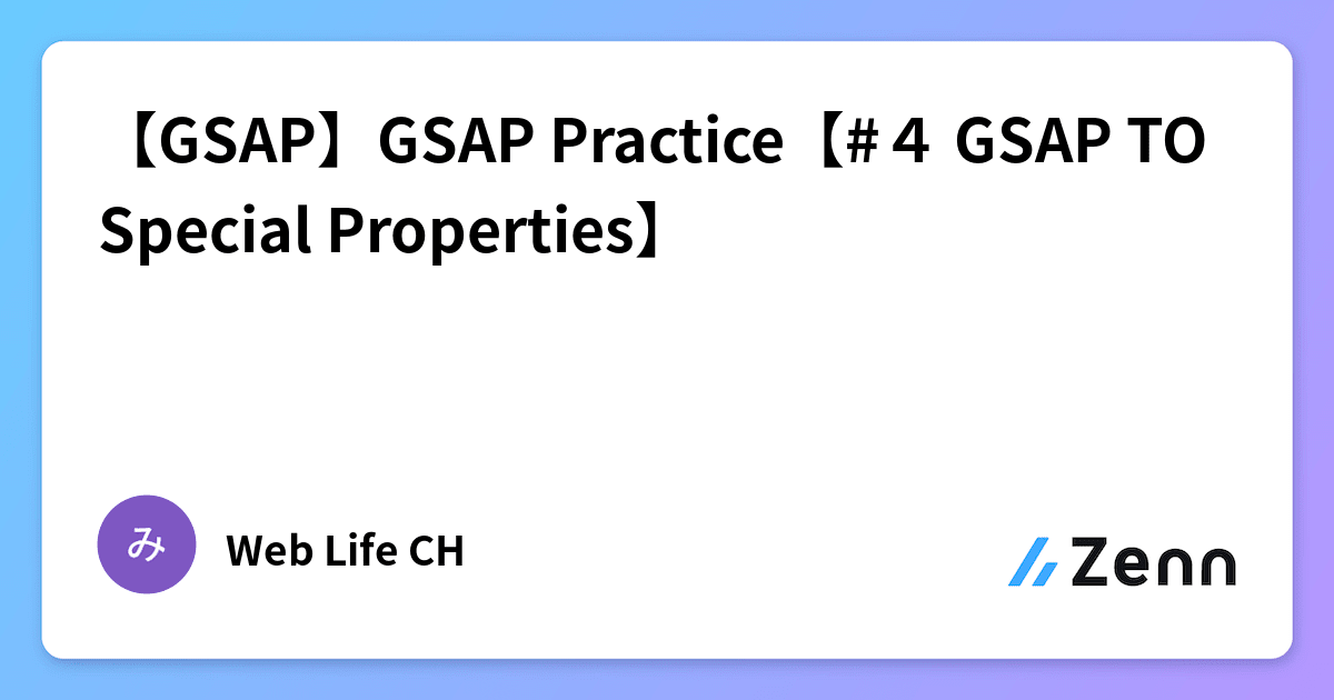 【GSAP】GSAP Practice【#4 GSAP TO Special Properties】