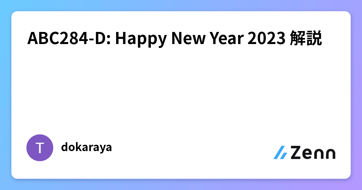 ABC284-D: Happy New Year 2023 解説