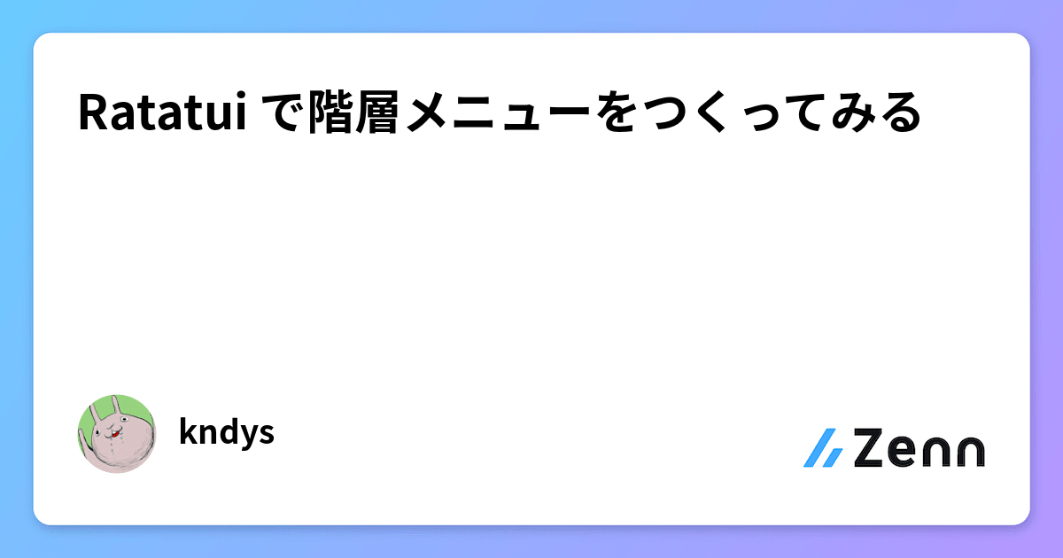 Ratatui で階層メニューをつくってみる