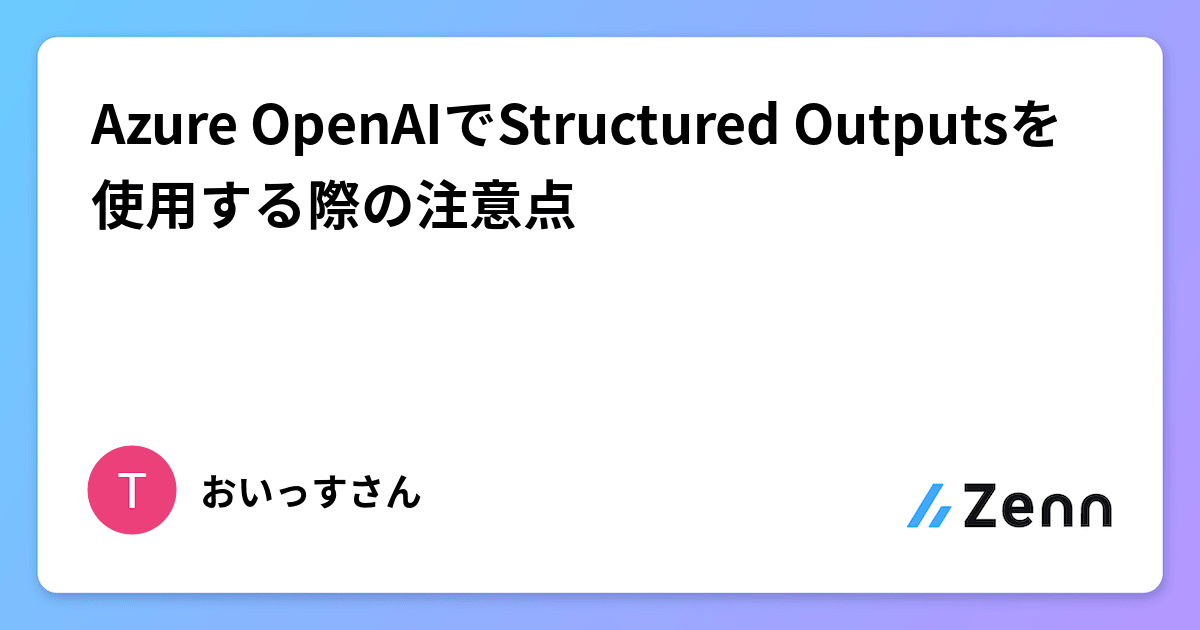 Azure OpenAIでStructured Outputsを使用する際の注意点