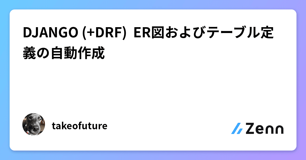 DJANGO (+DRF) ER図およびテーブル定義の自動作成