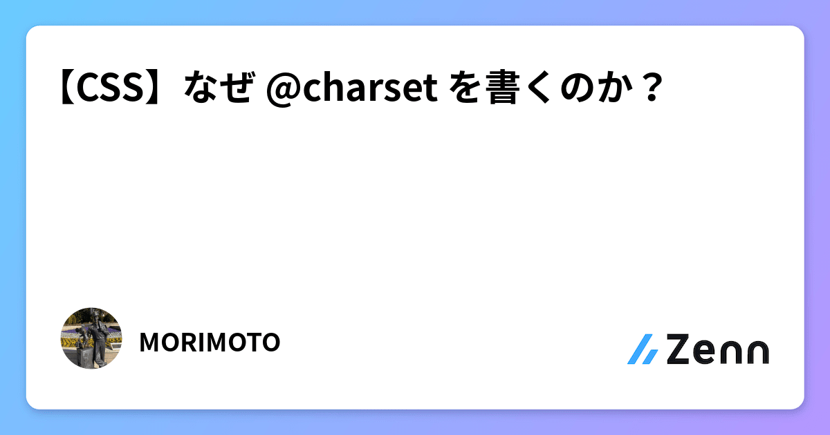 【CSS】なぜ @charset を書くのか？