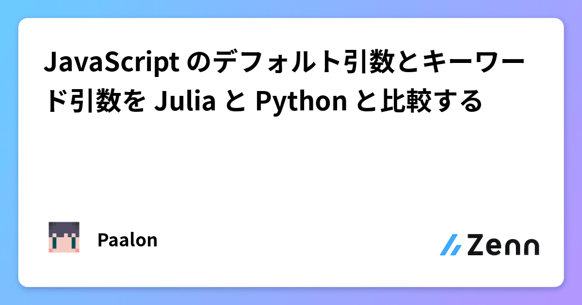 JavaScript のデフォルト引数とキーワード引数を Julia と Python と比較する