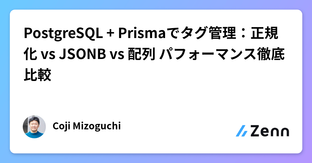 PostgreSQL + Prismaでタグ管理：正規化 vs JSONB vs 配列 パフォーマンス徹底比較