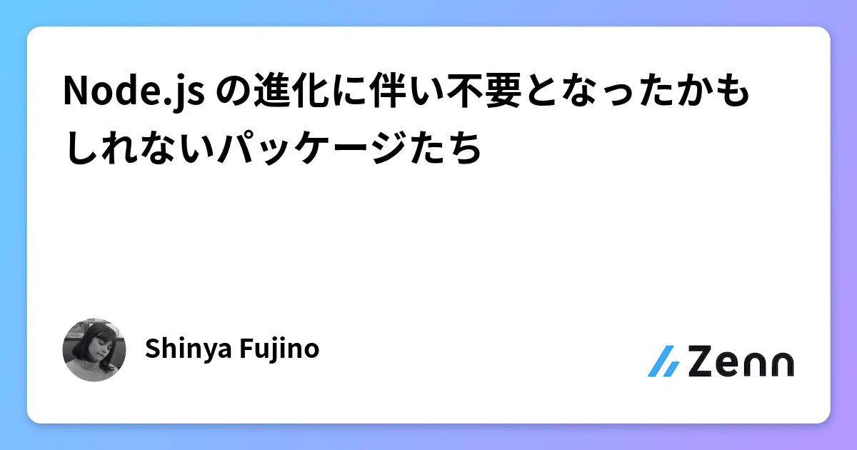Node Js の進化に伴い不要となったかもしれないパッケージたち