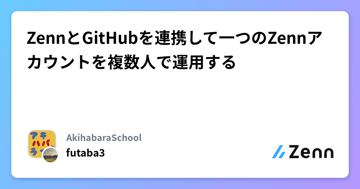 ZennとGitHubを連携して一つのZennアカウントを複数人で運用する