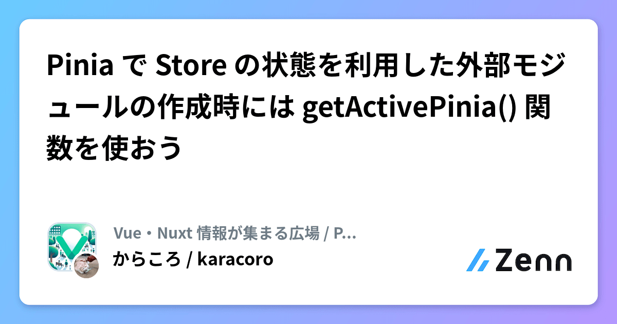 Pinia で Store の状態を利用した外部モジュールの作成時には getActivePinia() 関数を使おう🍍