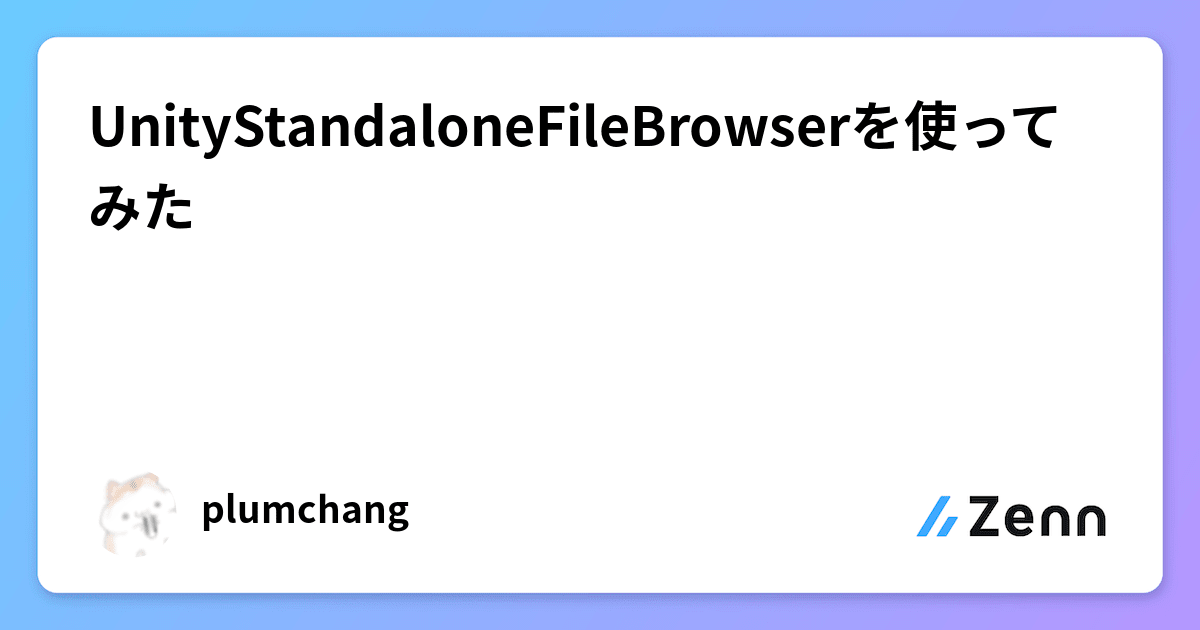 UnityStandaloneFileBrowserを使ってみた