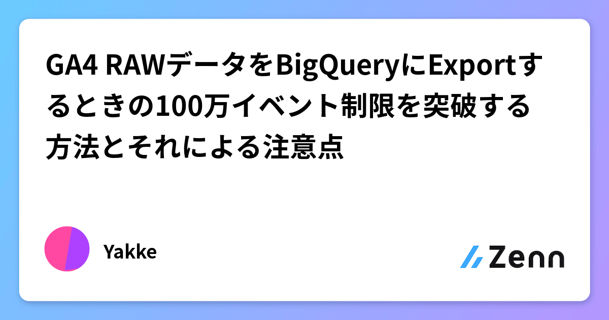 GA4 RAWデータをBigQueryにExportするときの100万イベント制限を突破する方法とそれによる注意点
