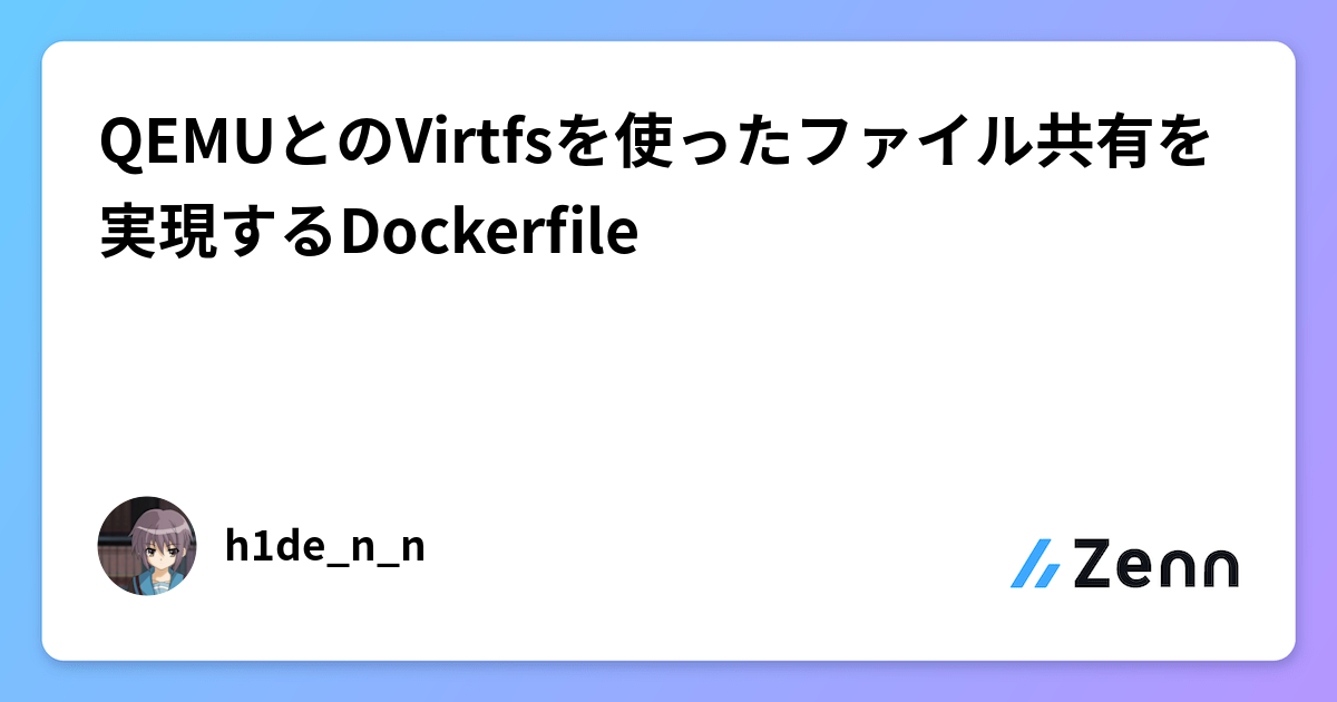 QEMUとのVirtfsを使ったファイル共有を実現するDockerfile
