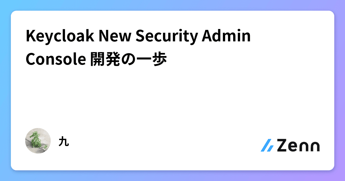 Keycloak New Security Admin Console 開発の一歩