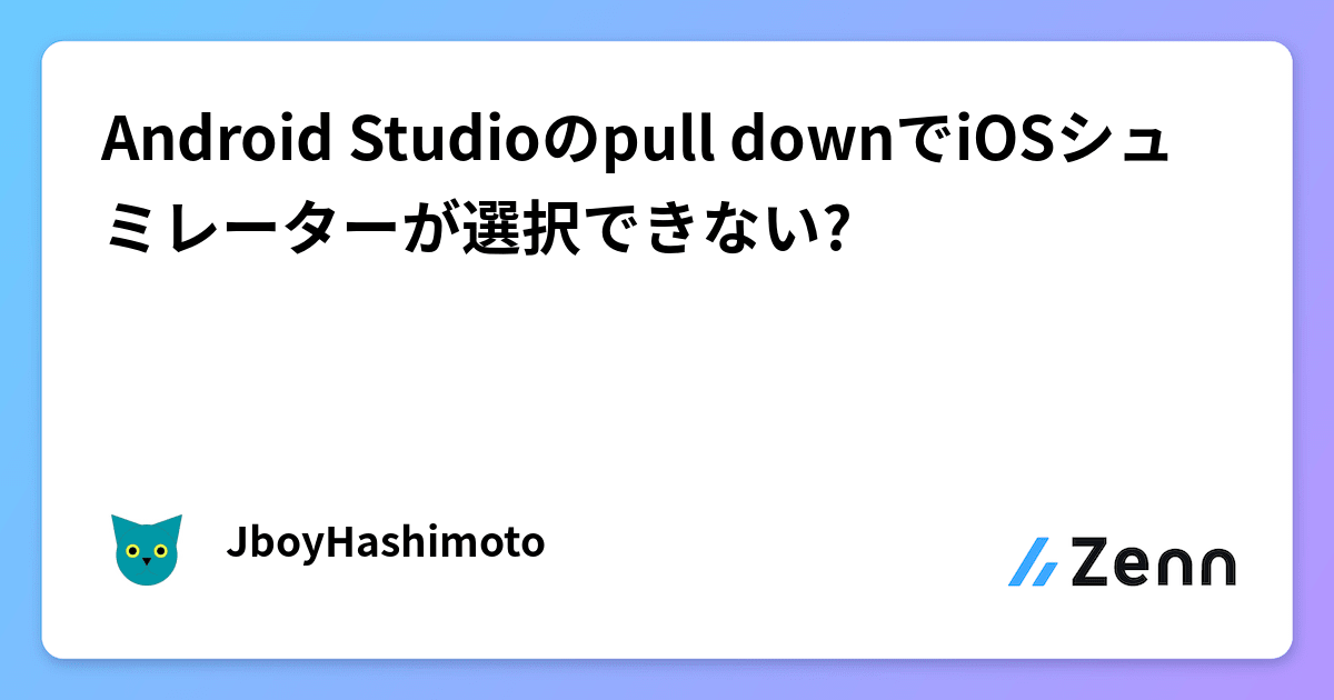Android Studioのpull downでiOSシュミレーターが選択できない?