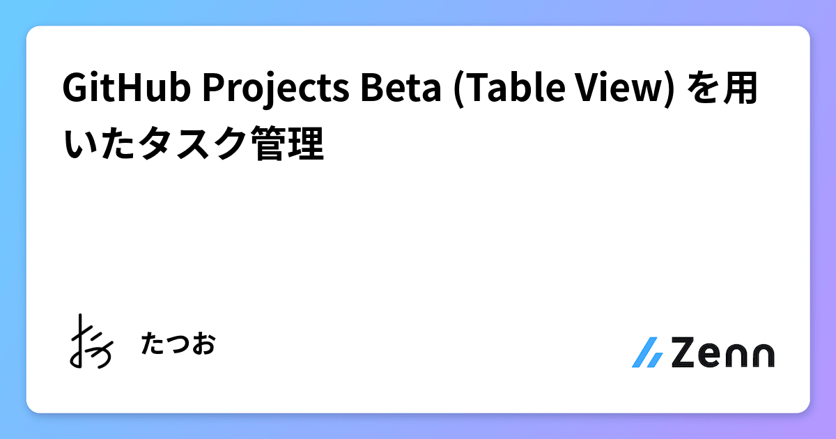 GitHub Projects Beta (Table View) を用いたタスク管理
