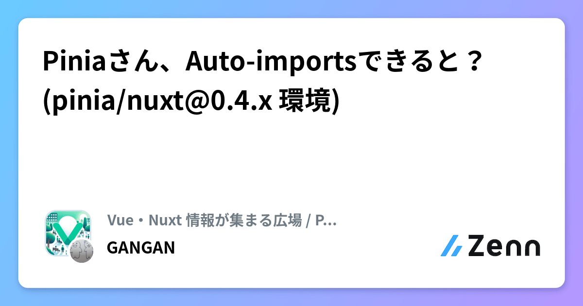 Piniaさん、Auto-importsできると？ (pinia/nuxt@0.4.x 環境)