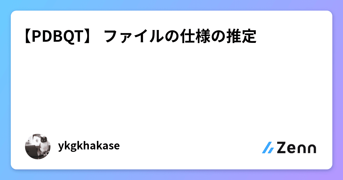 【PDBQT】 ファイルの仕様の推定
