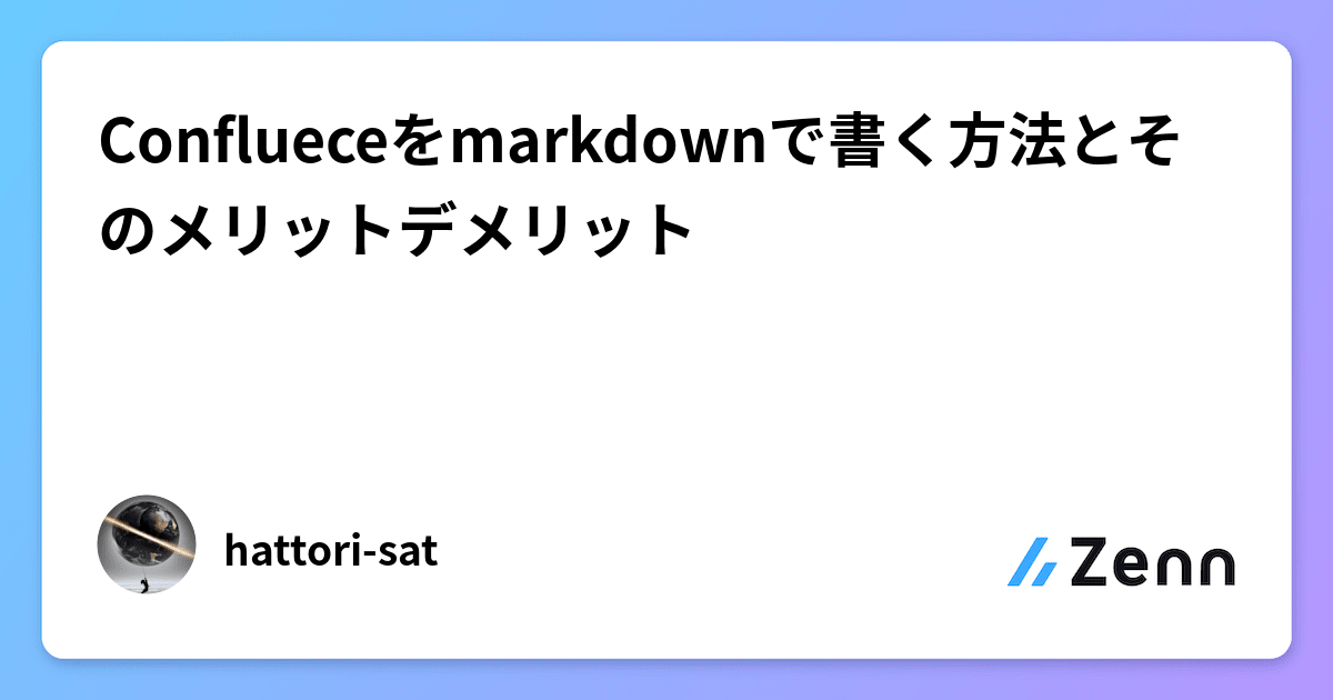 Conflueceをmarkdownで書く方法とそのメリットデメリット