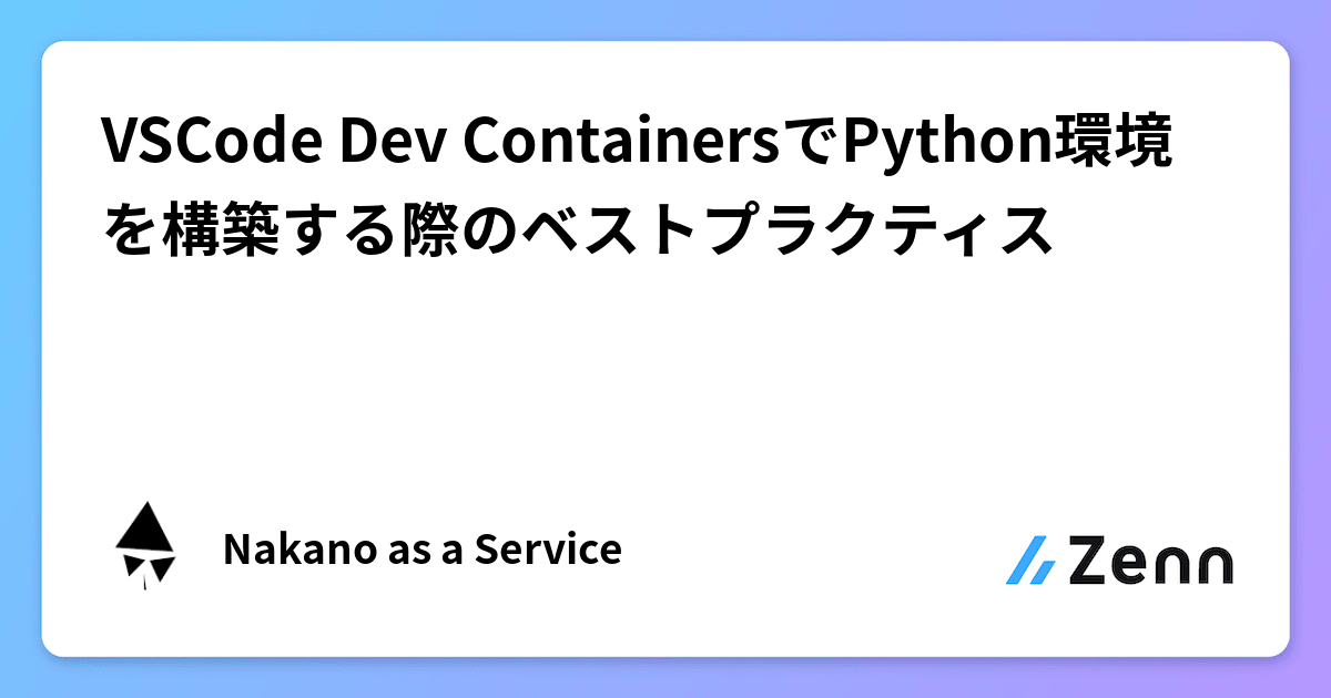 Vscode Dev Containersでpython環境を構築する際のベストプラクティス