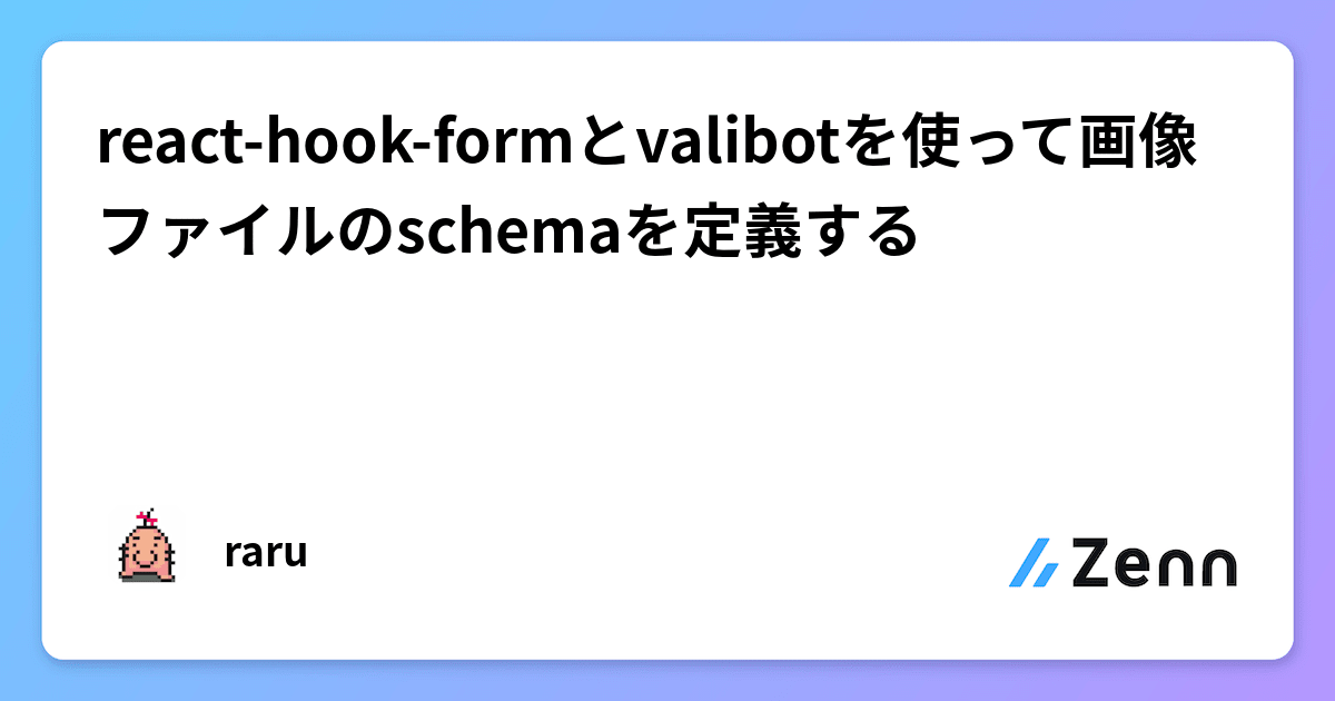 react-hook-formとvalibotを使って画像ファイルのschemaを定義する