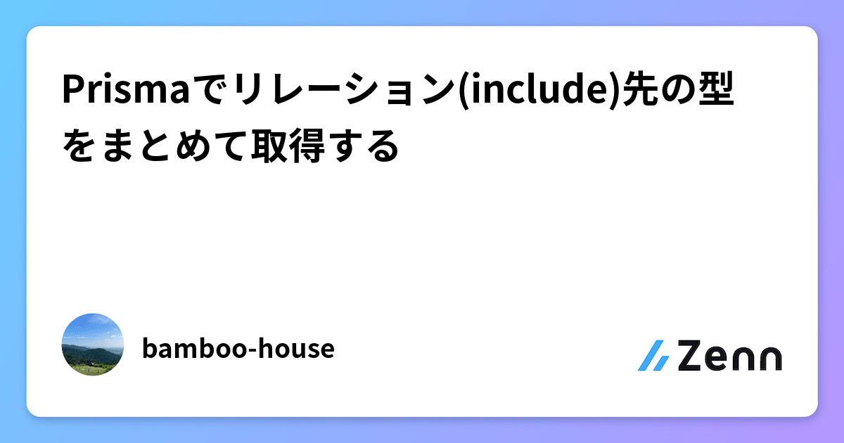 Prismaでリレーション(include)先の型をまとめて取得する