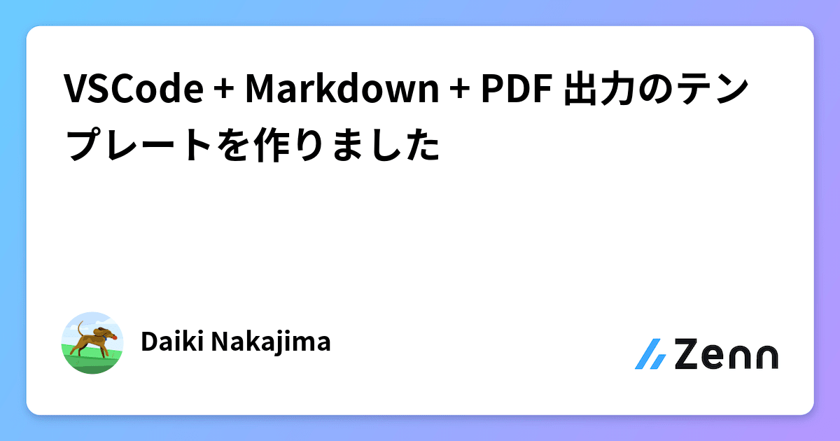 VSCode + Markdown + PDF 出力のテンプレートを作りました